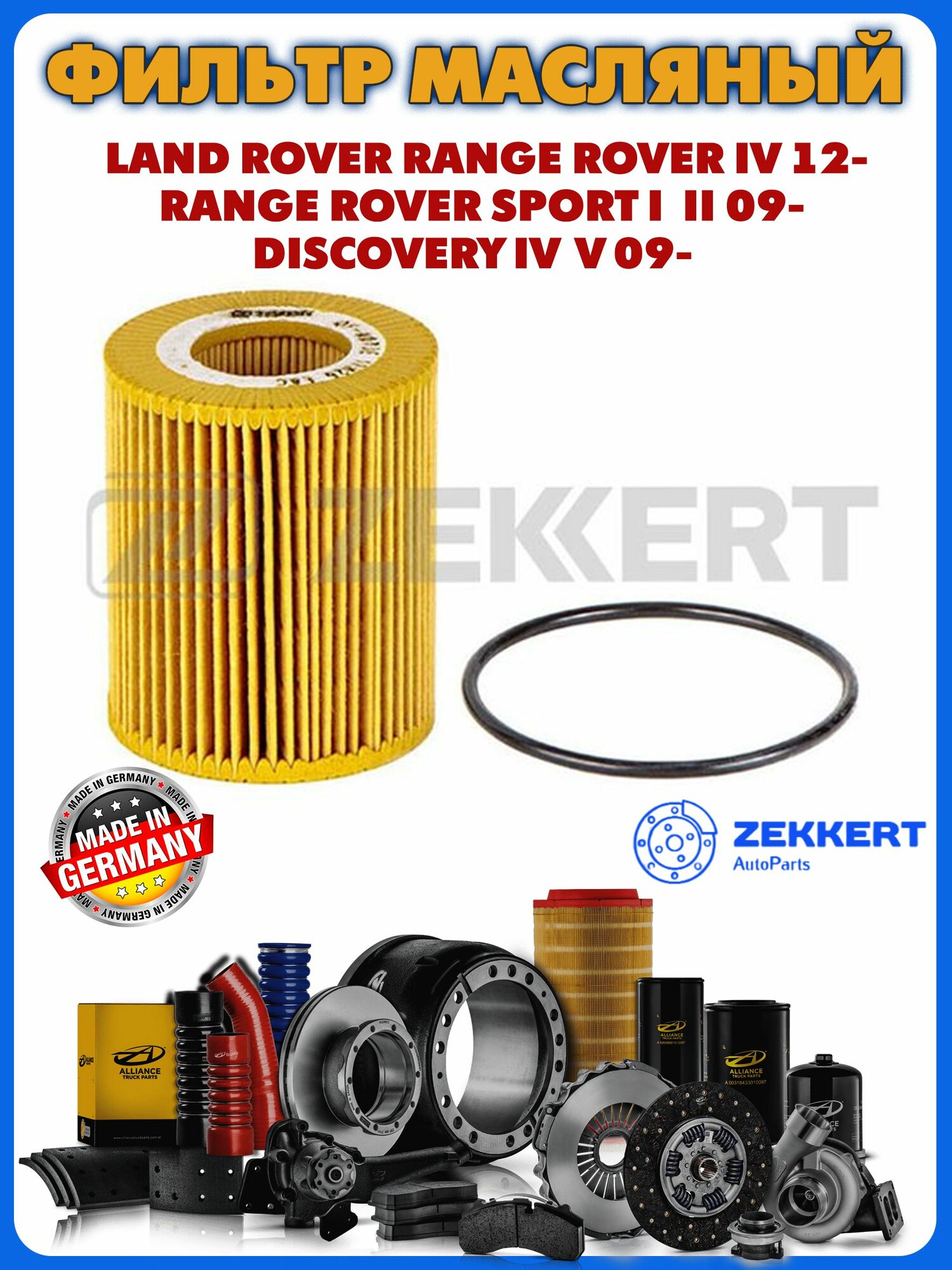 Фильтр масляный Land Rover Range Rover IV 12- Range Rover Sport I II 09- Discovery IV V 09-