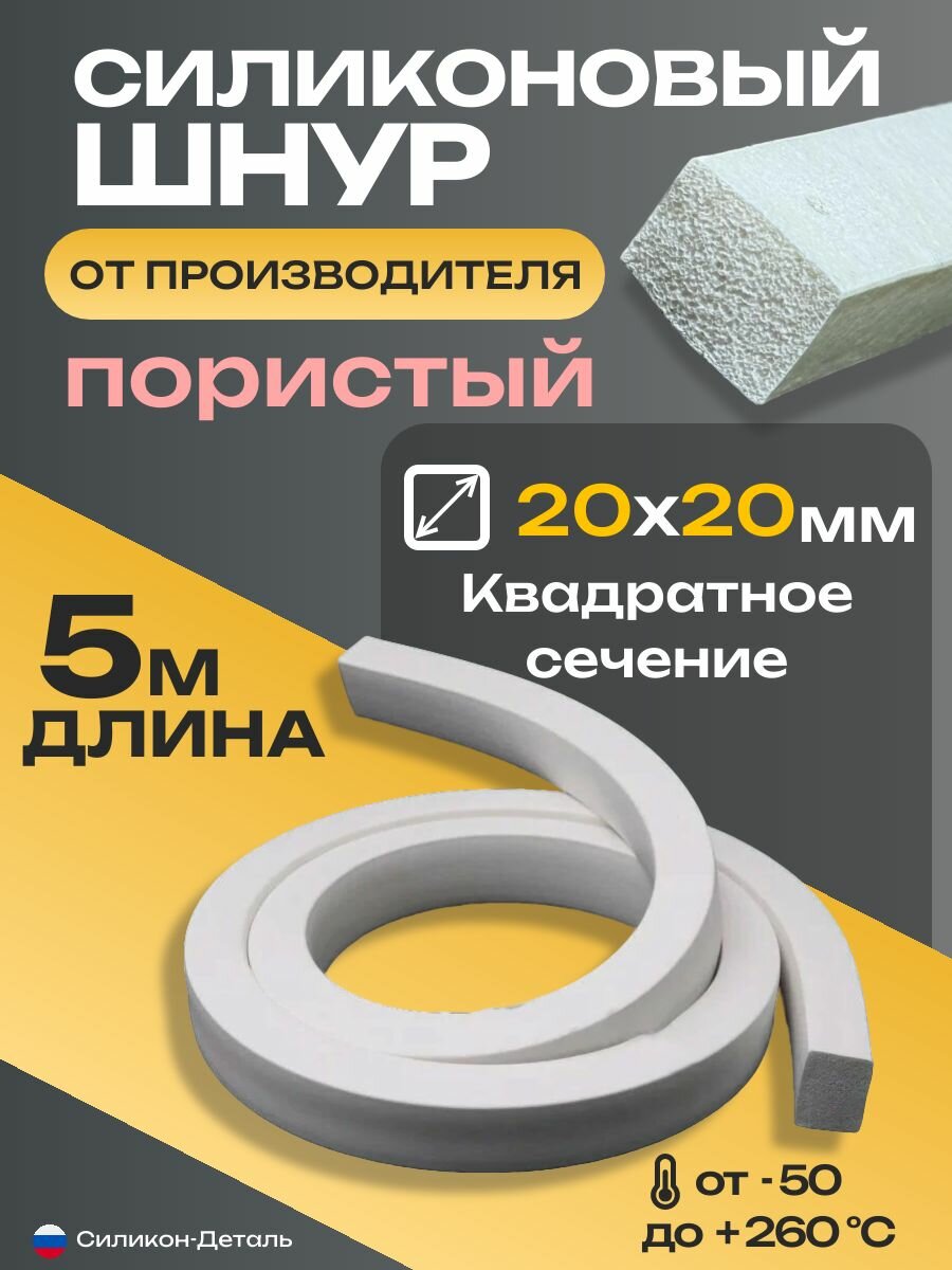 Шнур силиконовый пористый квадратный 20х20 мм уплотнитель пищевой термостойкий длина 5 метров
