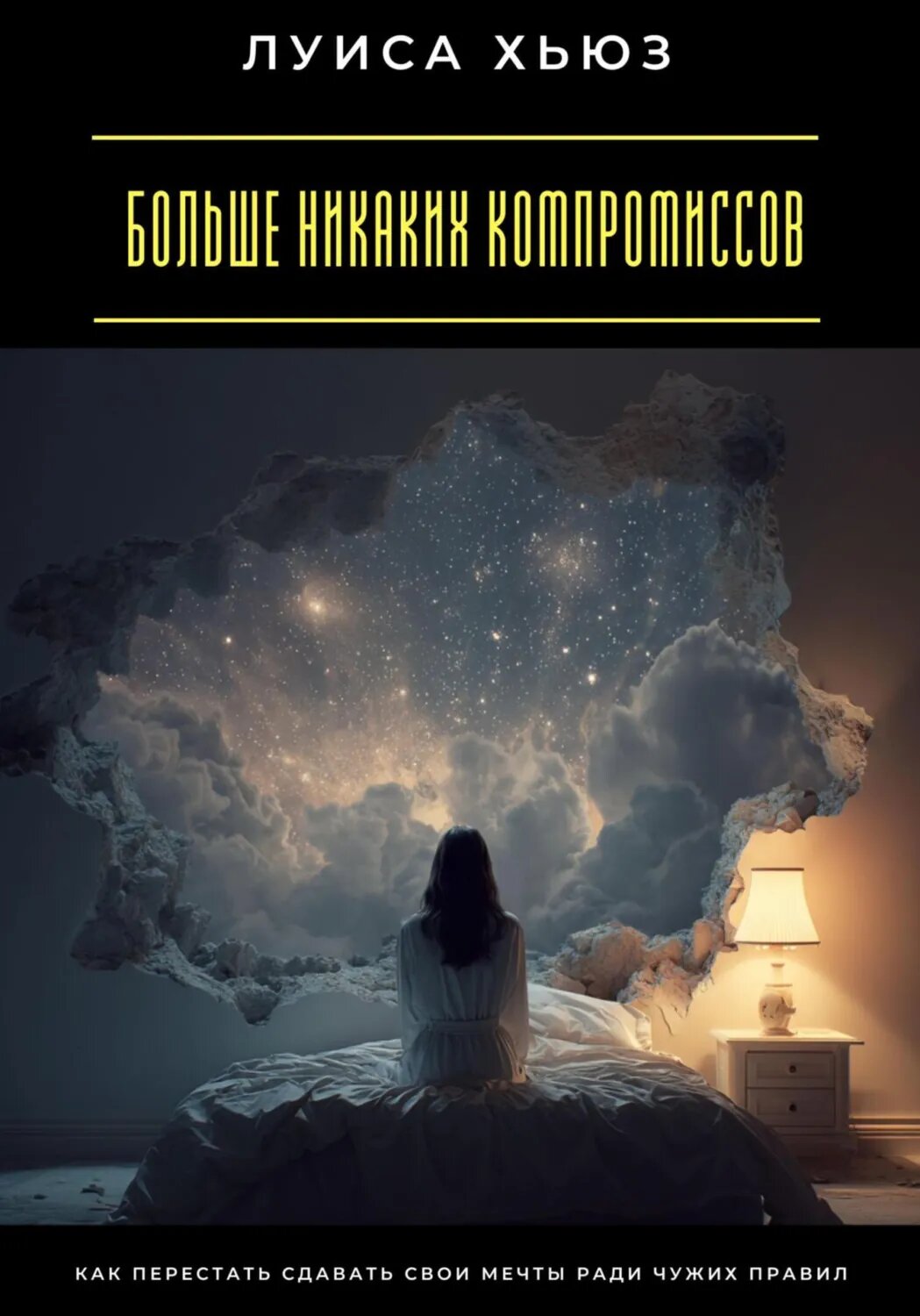 Больше никаких компромиссов. Как перестать сдавать свои мечты ради чужих правил [Цифровая книга]