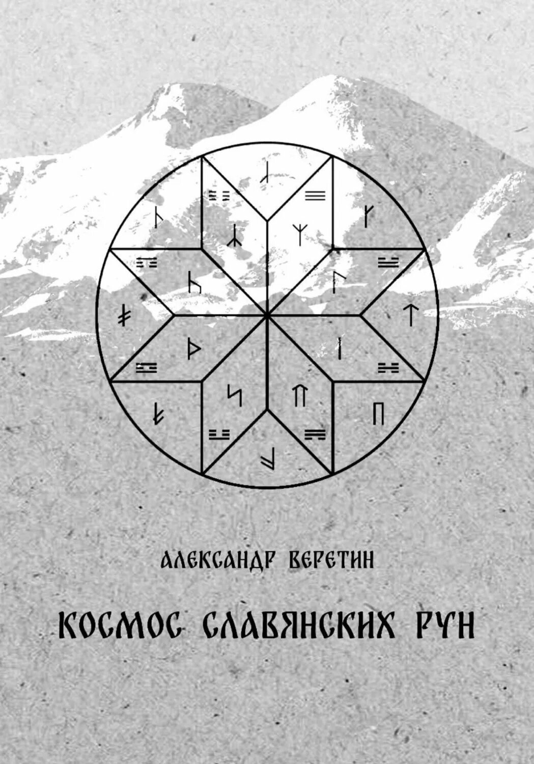 Космос славянских рун [Цифровая книга]