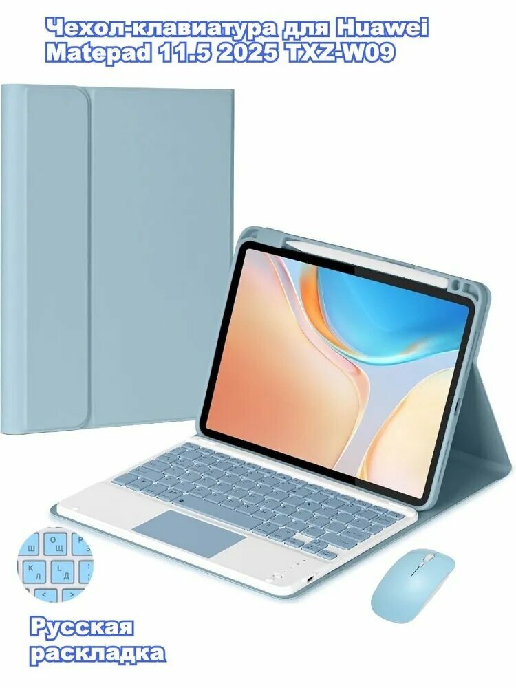 SZAMBIT Чехол-клавиатура с русской клавиатурой для Huawei MatePad 11.5 2025 TXZ-W09 с держателем для тачпады