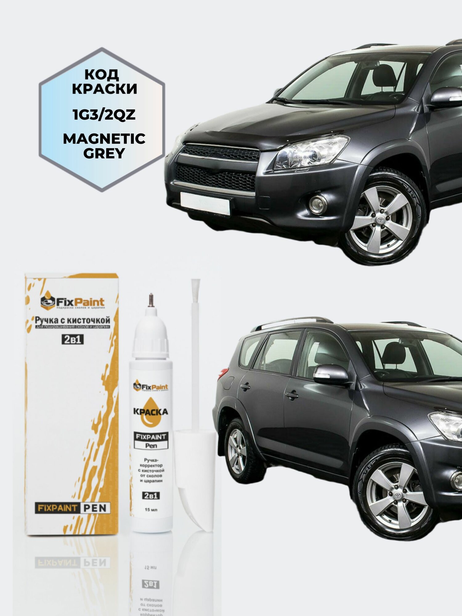 Подкраска TOYOTA VANGUARD, код 1G3, MAGNETIC GREY, ручка-корректор с кисточкой 2 в 1 FixPaint Pen 15 мл, эмаль для ремонта сколов и царапин