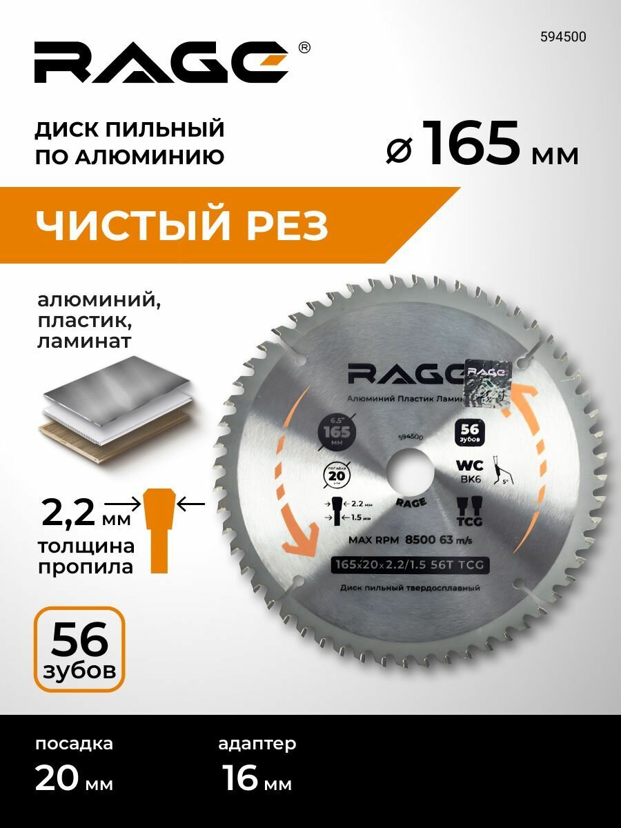 Диск пильный по алюминию 165 мм 56 зубьев посадка 20 мм + кольцо 16 мм RAGE by VIRA