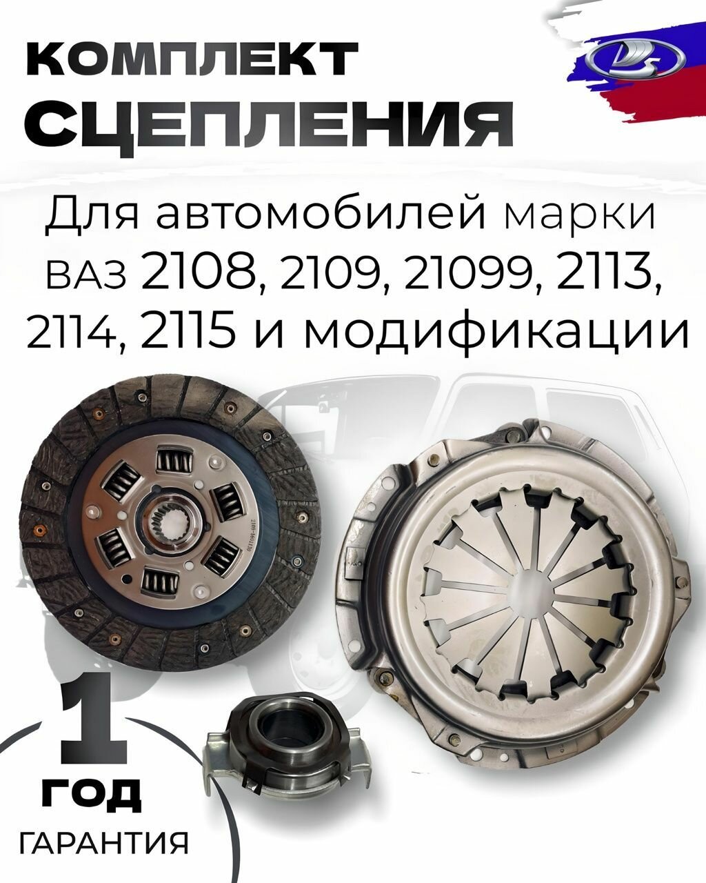 Комплект сцепления для а/м 2108, 2109, 21099, 2113, 2114, 2115 и модификации