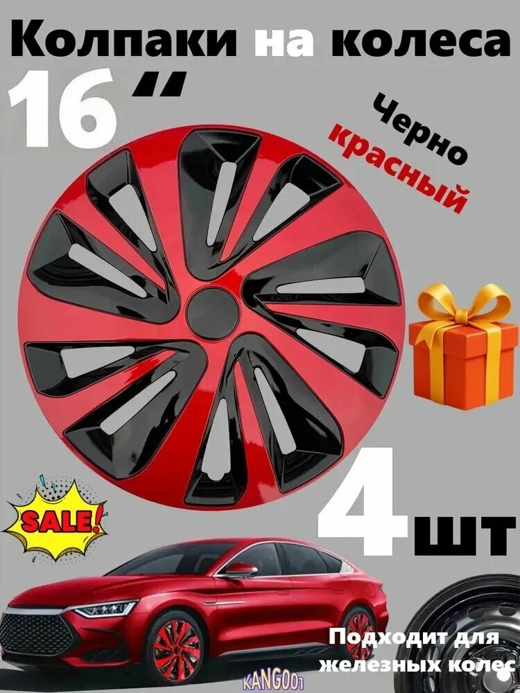 Колпаки на колеса, 16", 4 шт.
