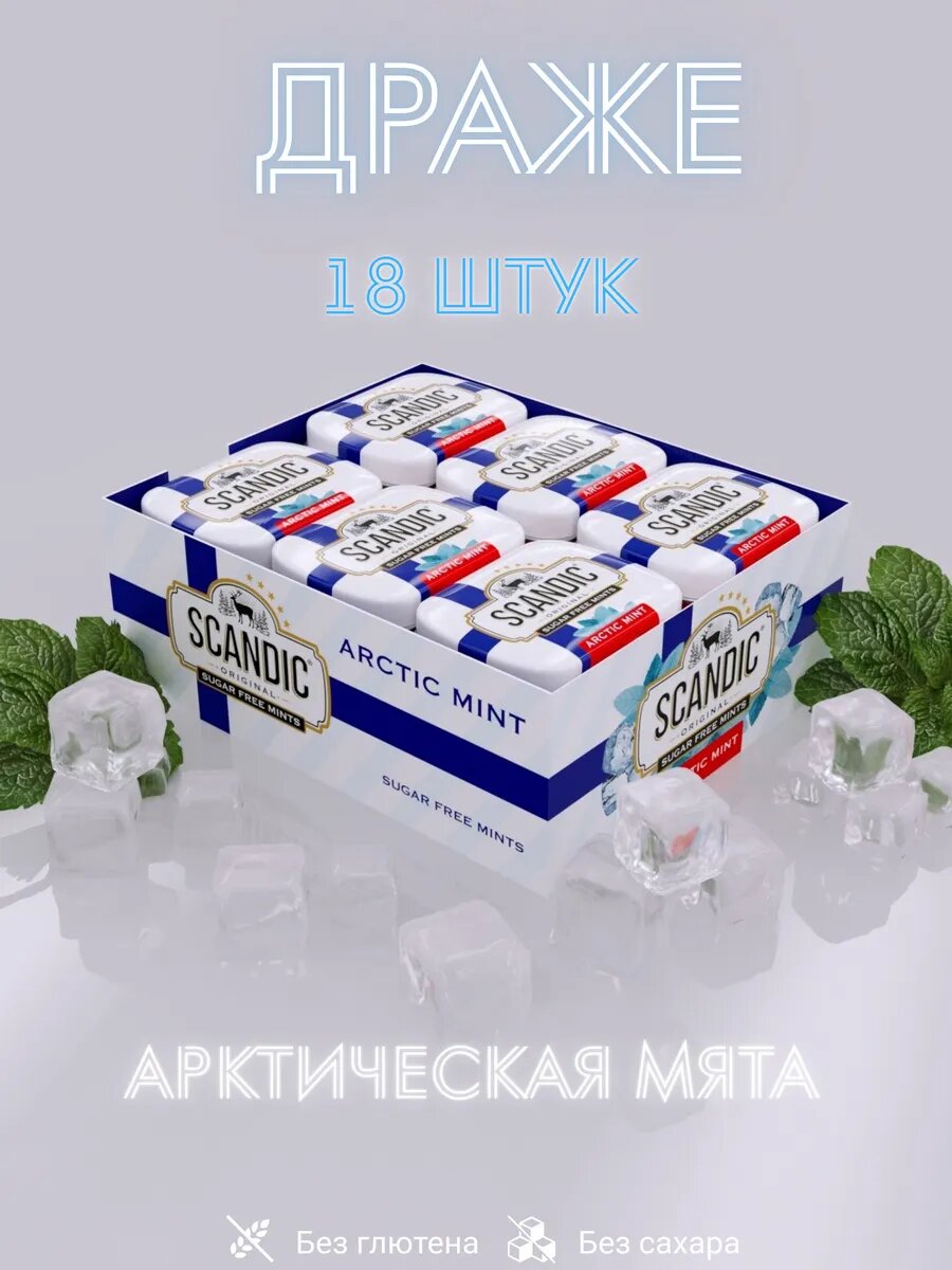 Конфеты драже без сахара арктическая мята 18 штук