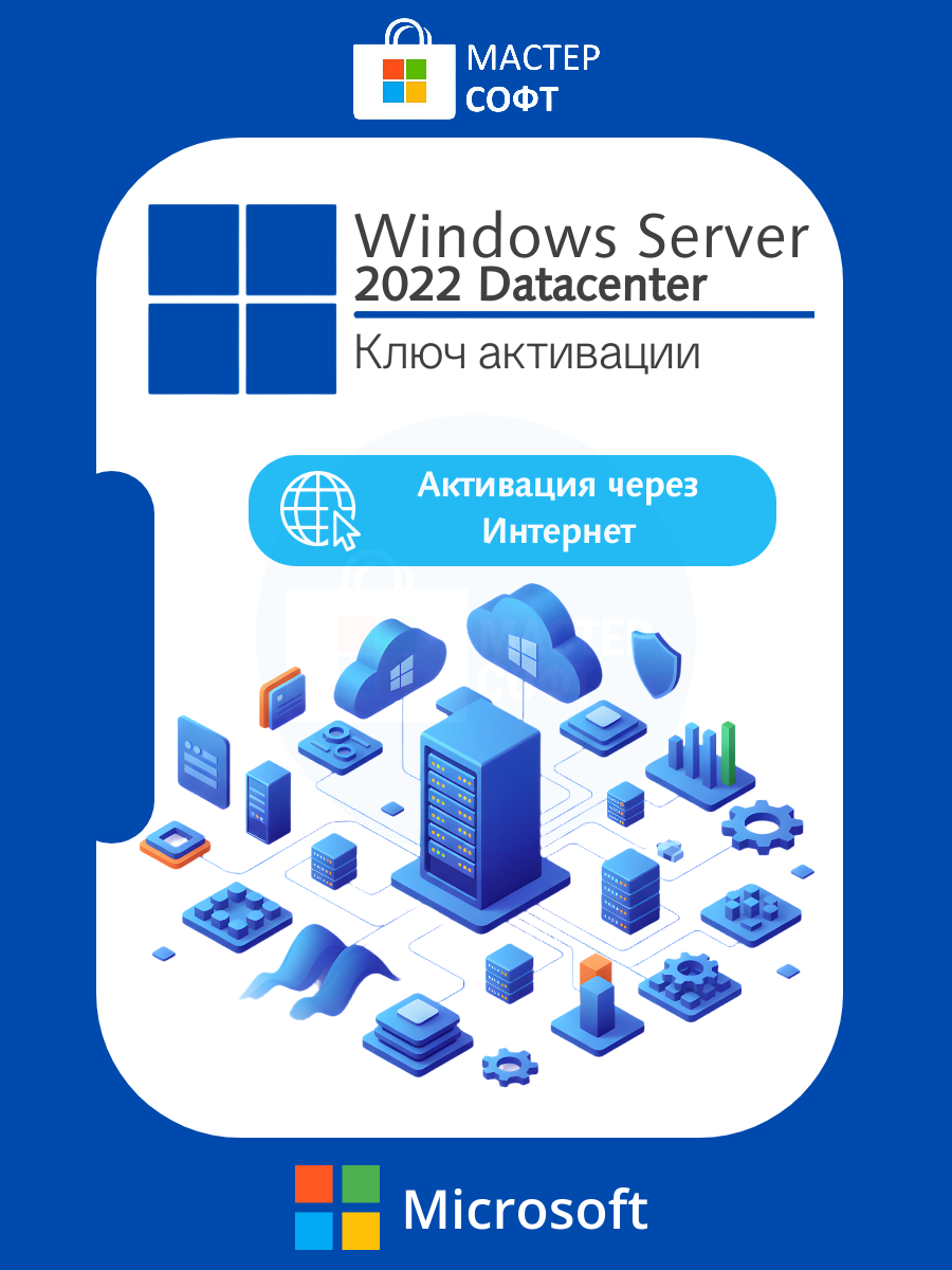 Microsoft Windows Server 2022 Datacenter - Бессрочная лицензия / Электронный ключ активации / Русский язык / На 1 ПК