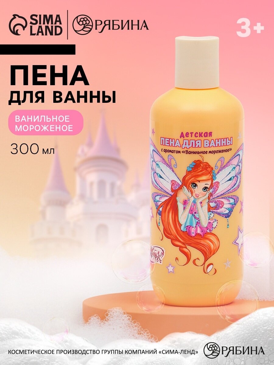 Пена для ванны "винкс", 300 мл, аромат ванильное мороженое, детская