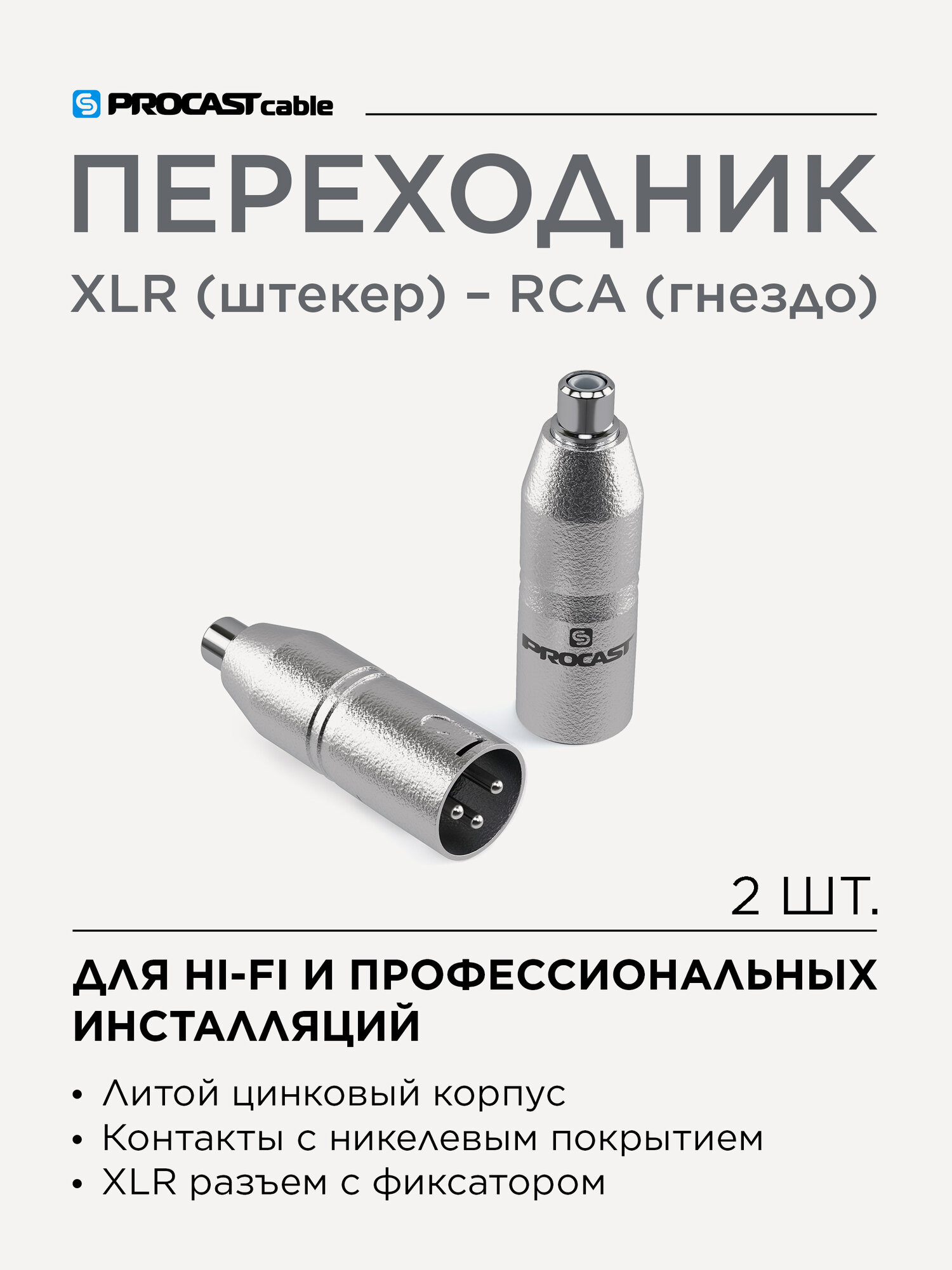 Переходник XLR штекер - RCA гнездо, 2 шт, PROCAST cable A-XLRm/RCAf