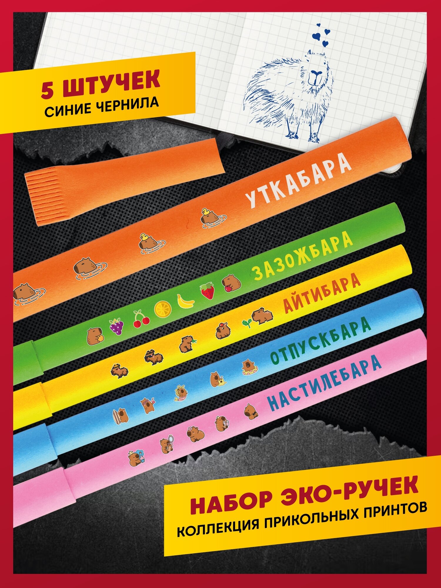 Ручки шариковые подарочные для школы, офиса, дома набор 5 шт с принтом Капибара