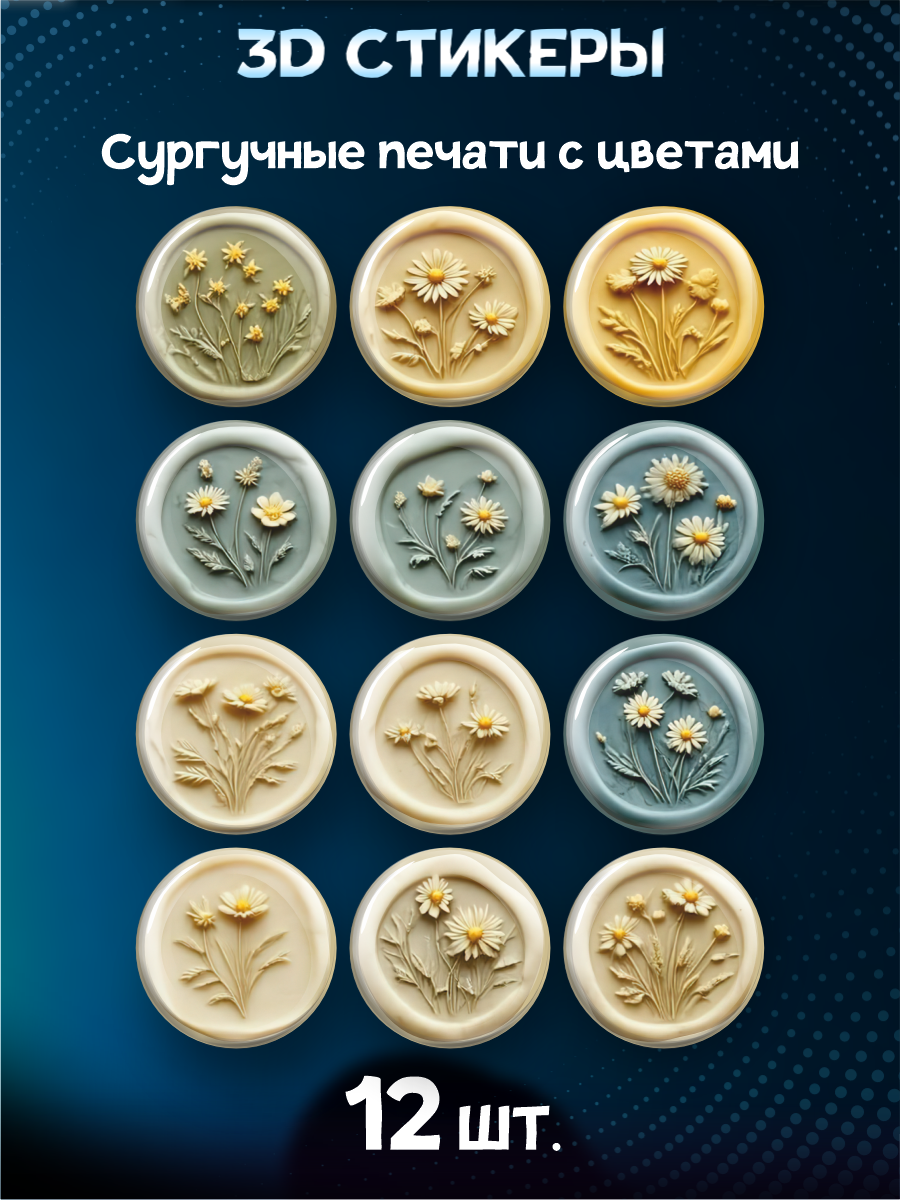 Наклейки на телефон 3D Сургучные печати восковые цветы
