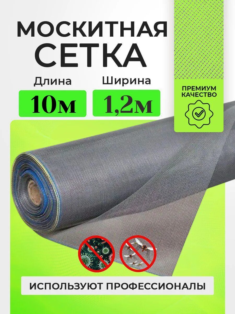 Москитная сетка в рулоне 1,2м х 10м мелкоячеистая, серая, для окон, дверей и вентиляции