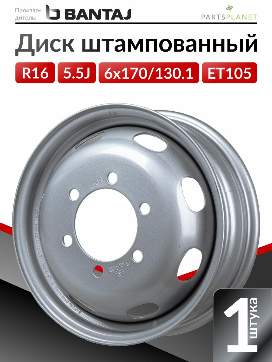 Диск штампованный R16 5.5J 6x170 130.1 ET105 на Газ Газель Некст, 3302, 2705, 3221
