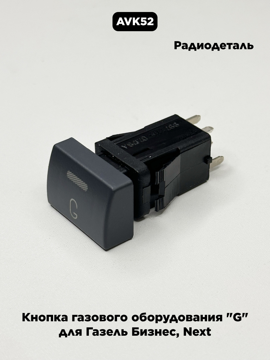 Кнопка газового оборудования Зубово-Полянского завода радиодеталей "G", для ГАЗ Газель Бизнес/Next