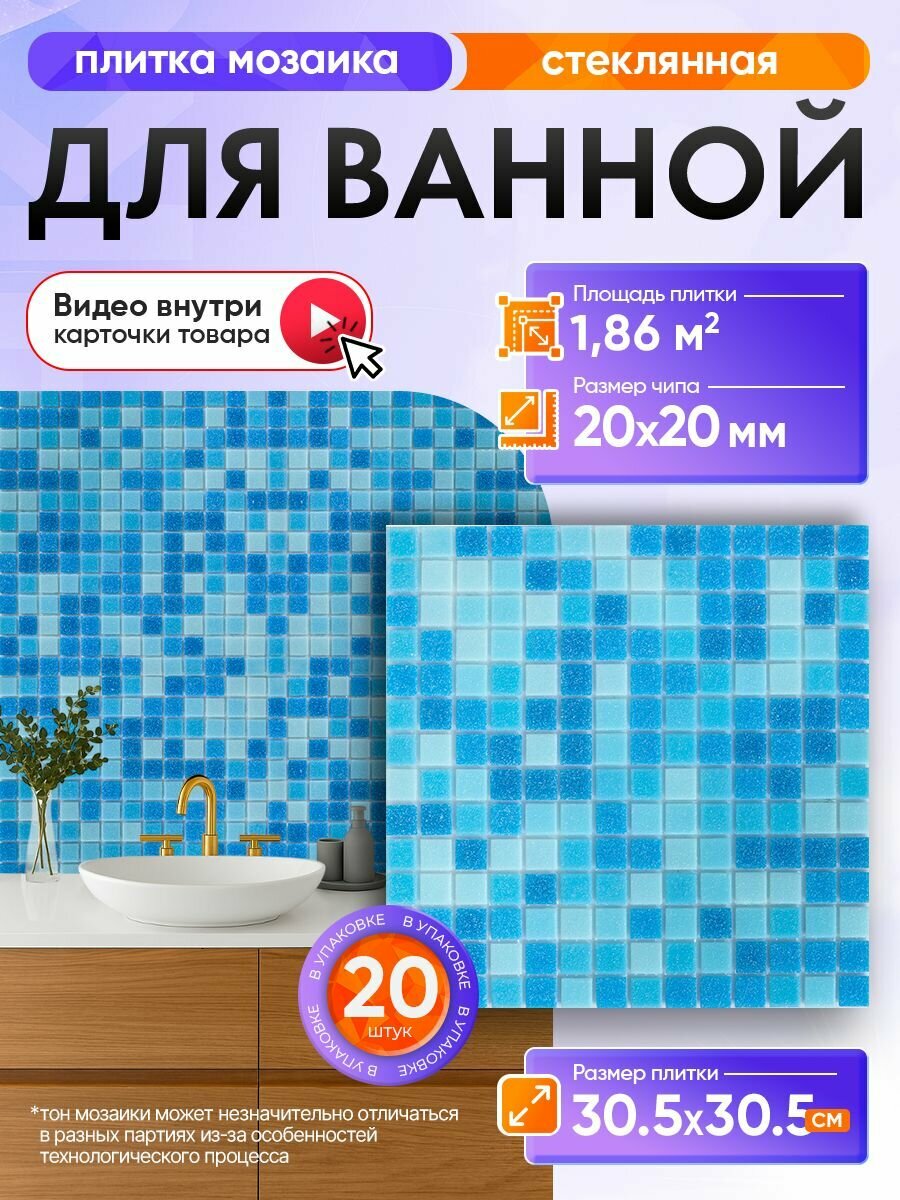 Плитка мозаика КерамограД стеклянная на сетке для ванной и душевой, влагостойкая износостойкая, 30,5х30,5см/ 20 сеток