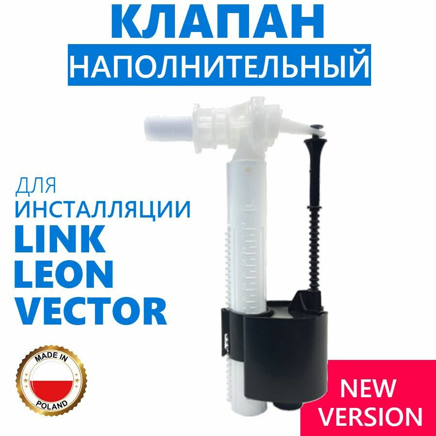 Клапан наполнительный совместимый с CERSANIT серий LINK, LEON NEW и VECTOR, впускной арт. ZP-AF-INS-1, заливная арматура подвесного унитаза резьба 3/8" (16 мм)