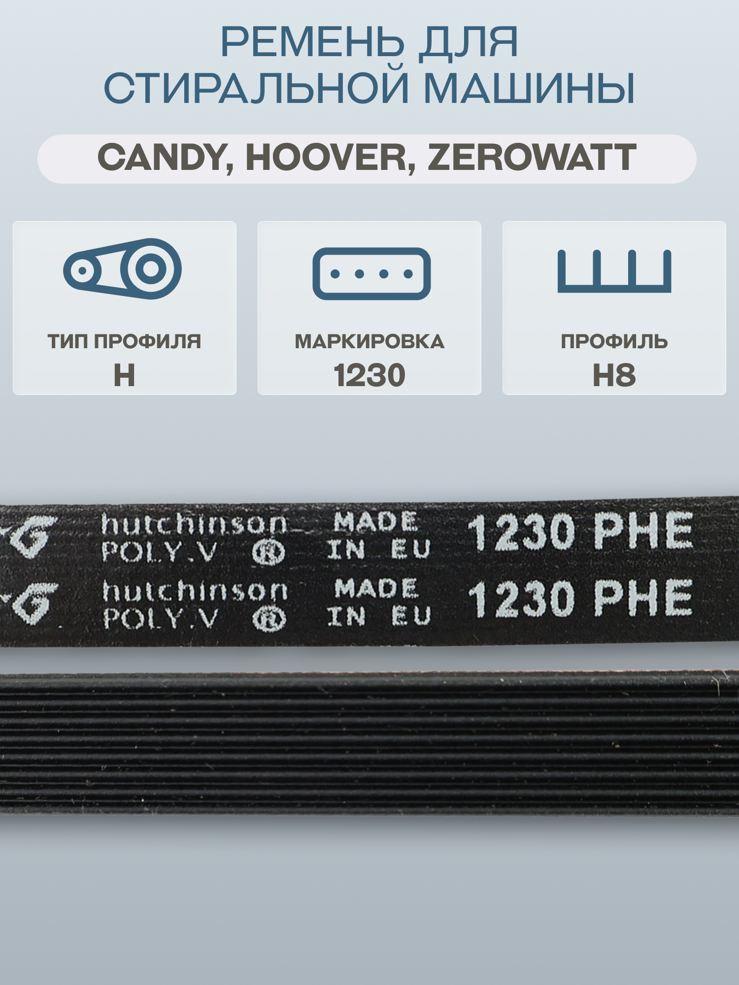 Ремень для стиральной машины Candy, Hoover, Zerowatt, ширина профиля H8/1230 H8 EL