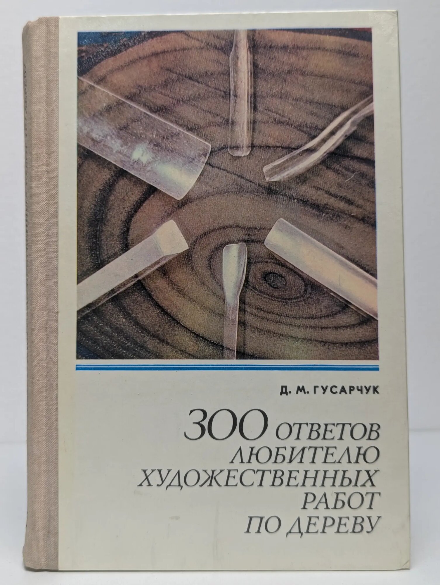 300 ответов любителю художественных работ по дереву Гусарчук Дмитрий Михайлович 1977