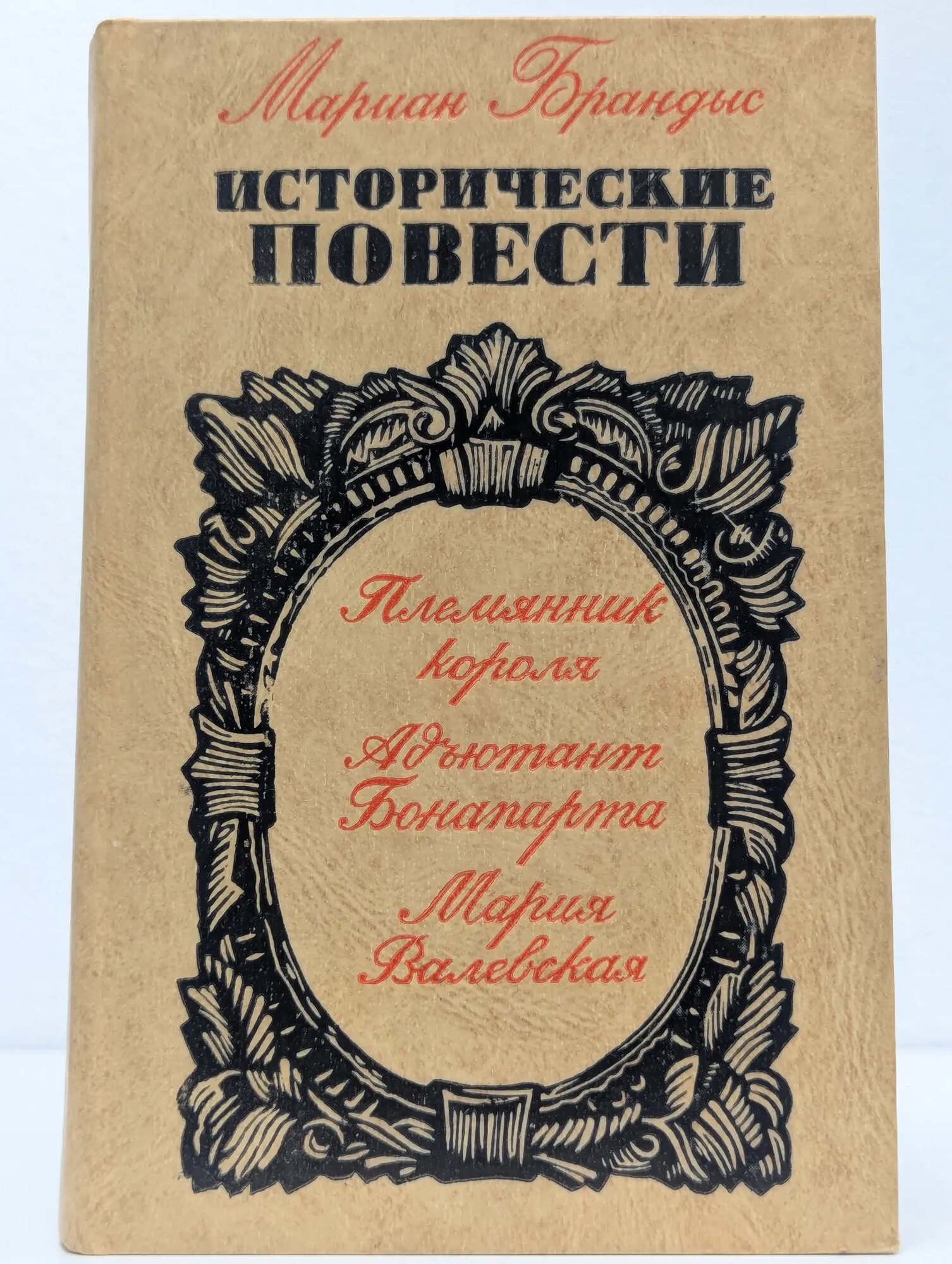 Мариан Брандис. Исторические повести Брандис Мариан 1975