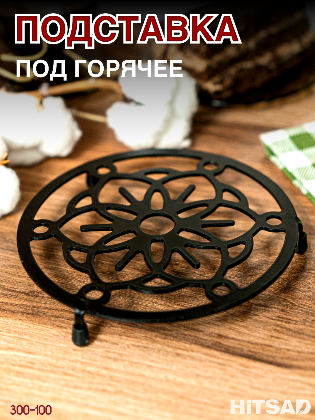 Подставка под горячее HITSAD 300-100B, сталь, 16,4 см х 2 см, черная