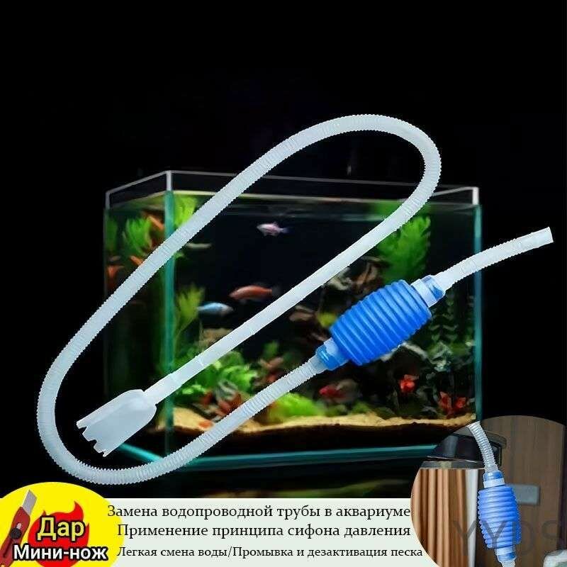 Сифонный пылесос для аквариума Очиститель аквариумов