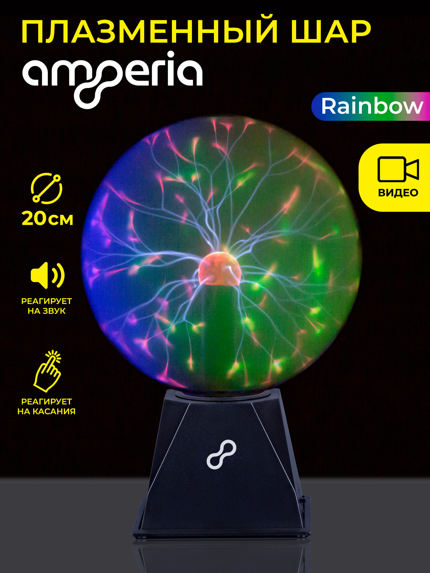 Плазменный шар Amperia Rainbow 20 см (Audio)