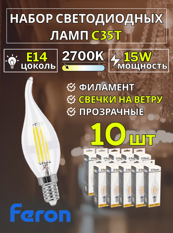 Лампа светодиодная E14 свеча на ветру 15W 2700K 10 шт