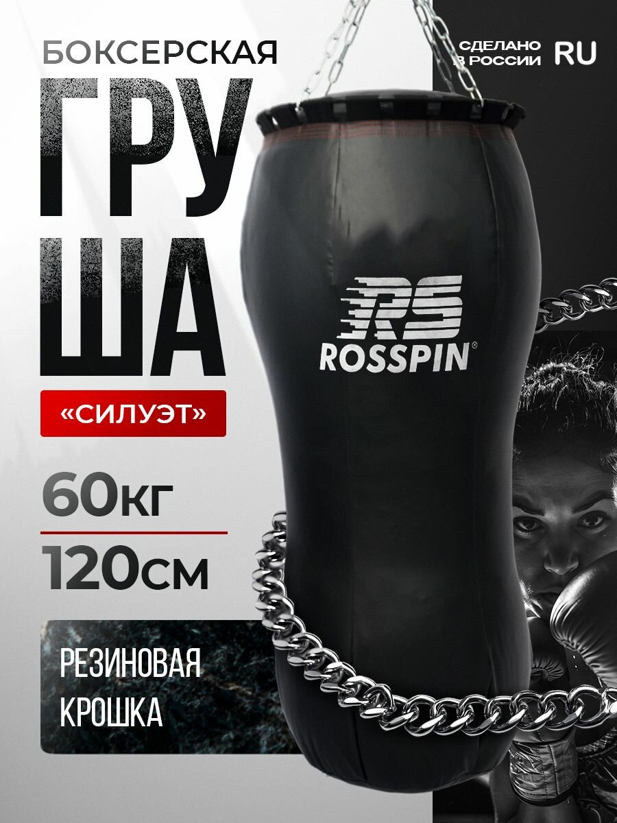 Боксерская груша Силуэт 60кг