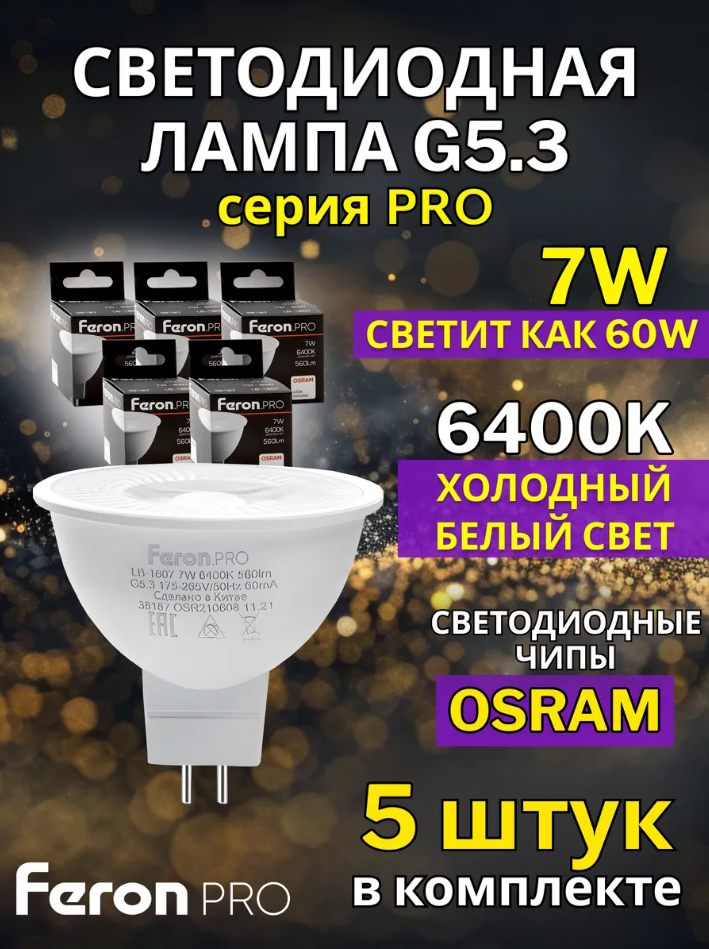 Лампа светодиодная G5.3 7W 6400К 5 шт