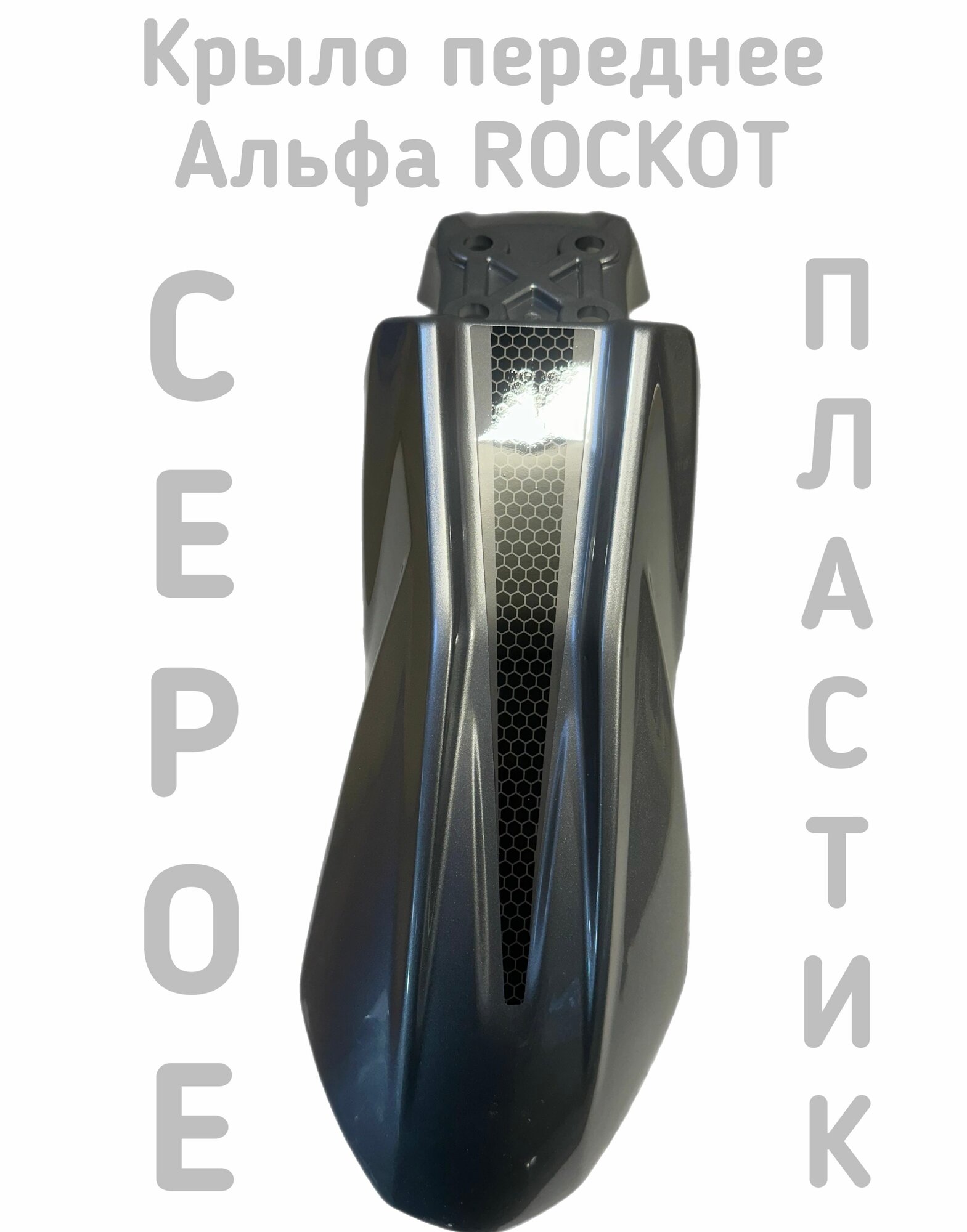 Крыло переднее Альфа ROCKOT серое