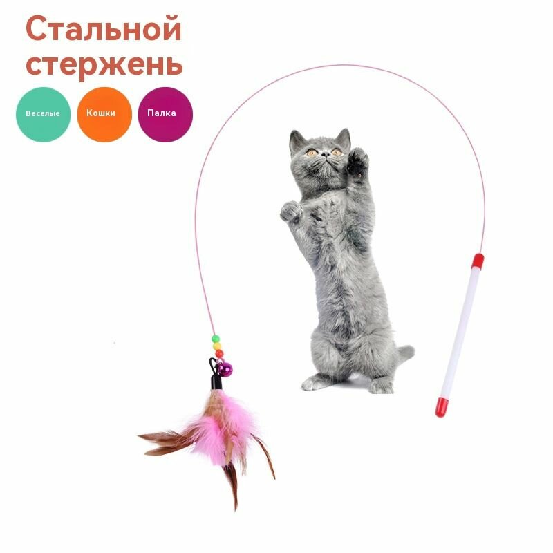 Оптовая продажа игрушек для кошек с удочками и перьями, интерактивные игрушки для кошек, перьевые колокольчики и стальные тросики.