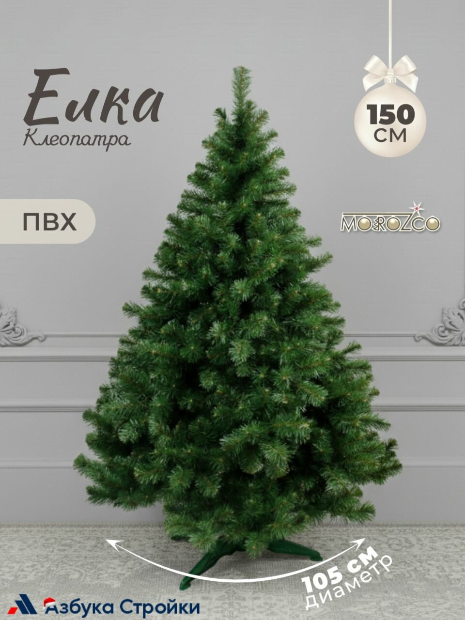Елка искусственная новогодняя 150 см Morozco Клеопатра, 100% ПВХ, зеленая