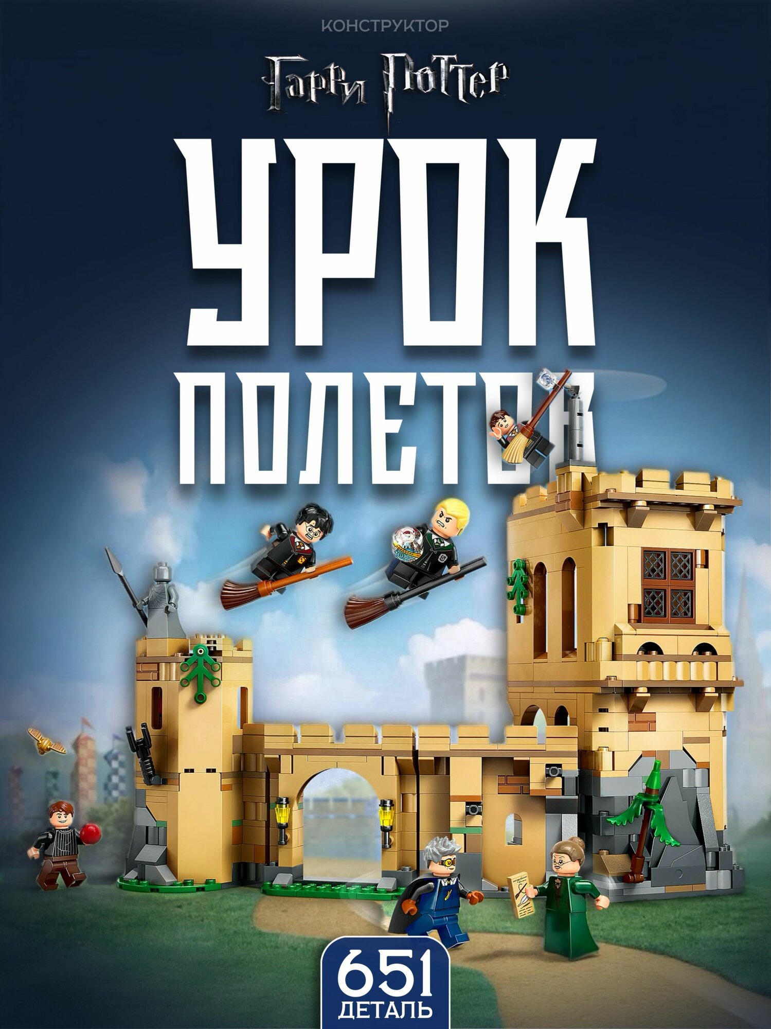 Конструктор Гарри Поттер Уроки полетов 651 дет 6048 / 76447