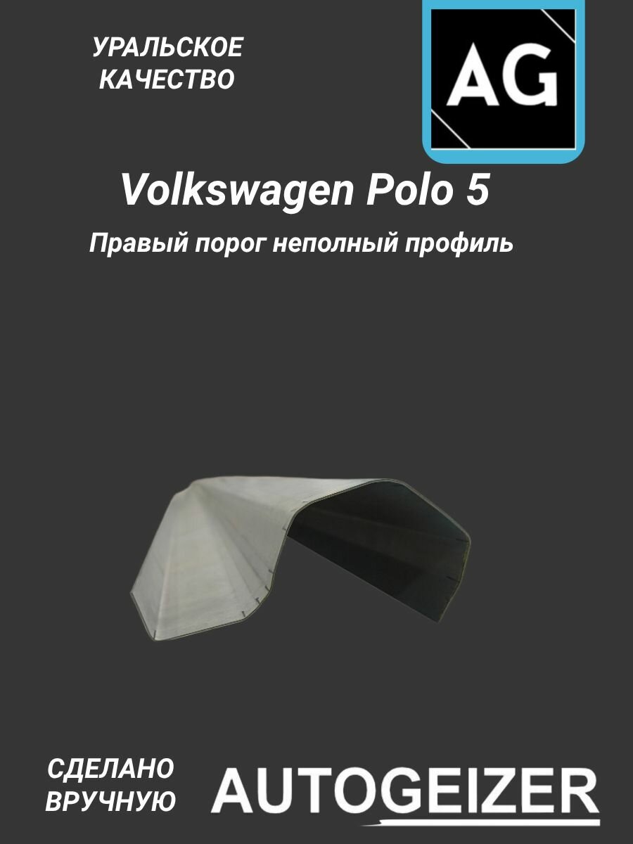 Правый порог для Volkswagen Polo 5 , оцинкованная сталь, AUTOGEIZER