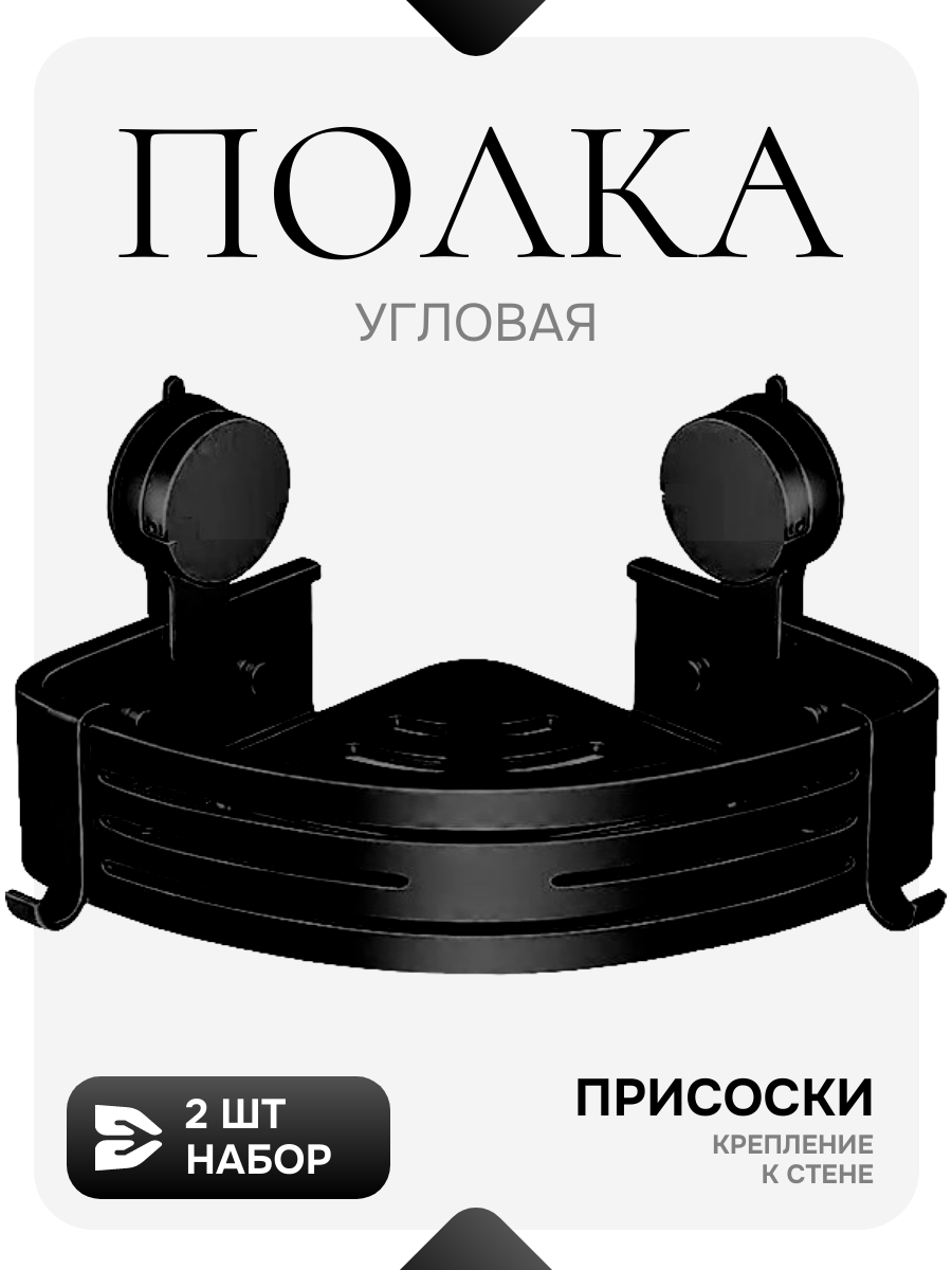 Угловая полка для ванной 2 шт с присосками с отверстиями для вентиляции черная