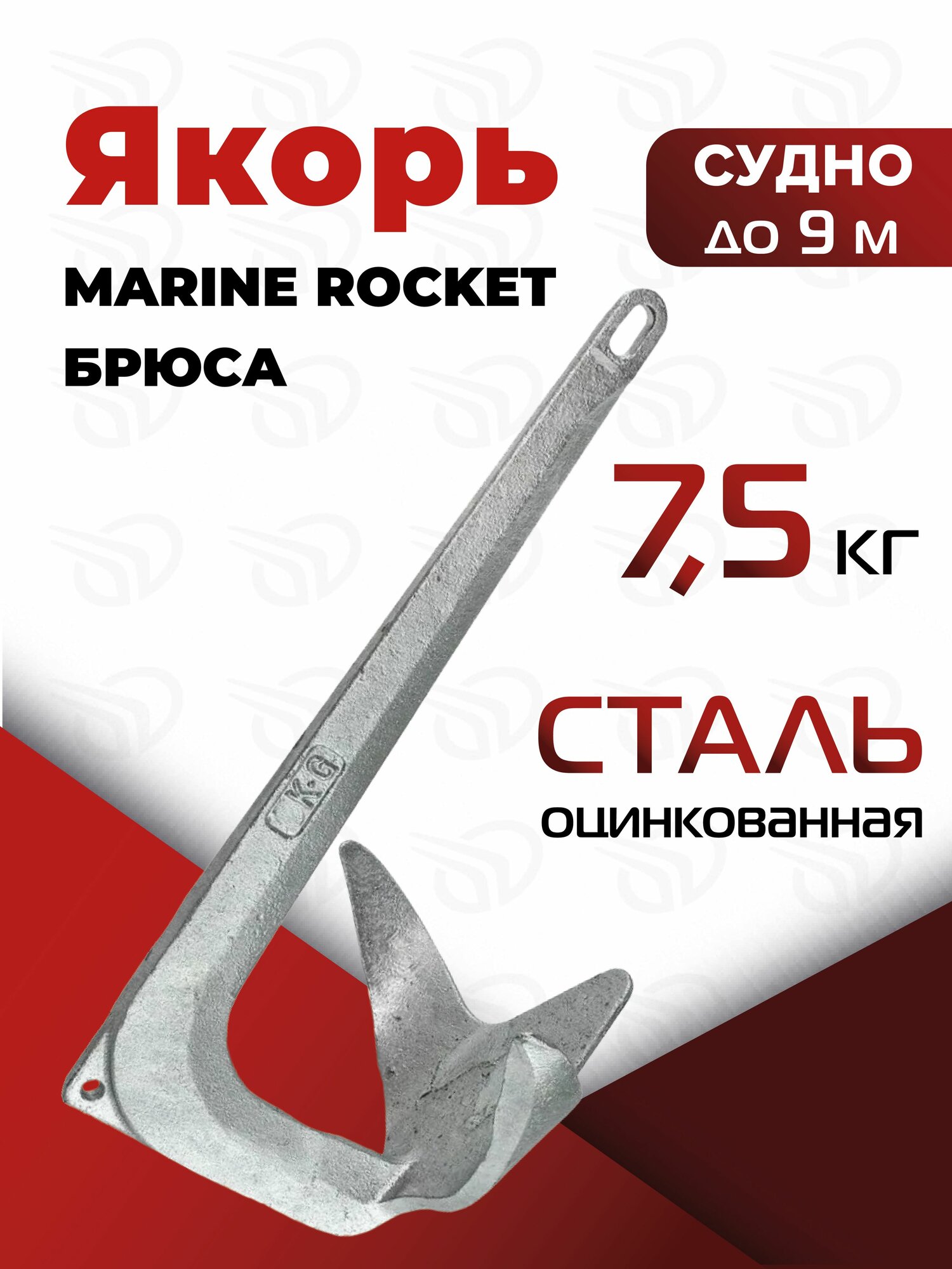Якорь Брюса 7.5 кг, оцинкованный Marine Rocket