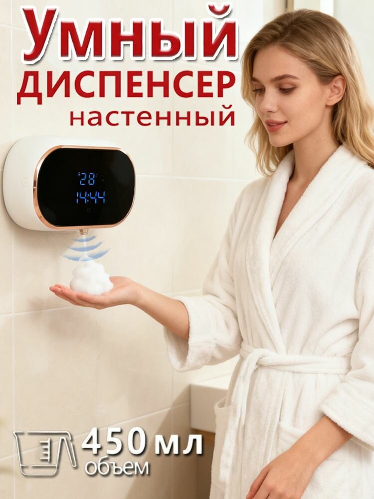 Дозатор жидкого мыла с дисплеем, 450мл, дозатор для вспенивания мыла для рук, белый, 1 шт.