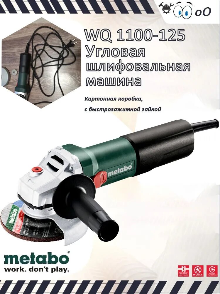 Угловая шлифовальная машина Metabo WQ 1100-125, Картонная коробка, с быстрозажимной гайкой