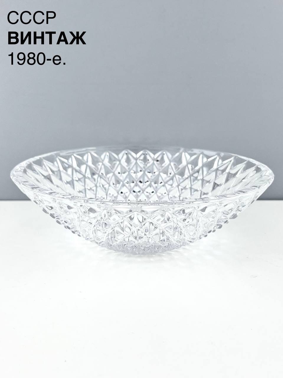 Винтажная конфетница "Растительный узор". Хрусталь. СССР, 1980-е.