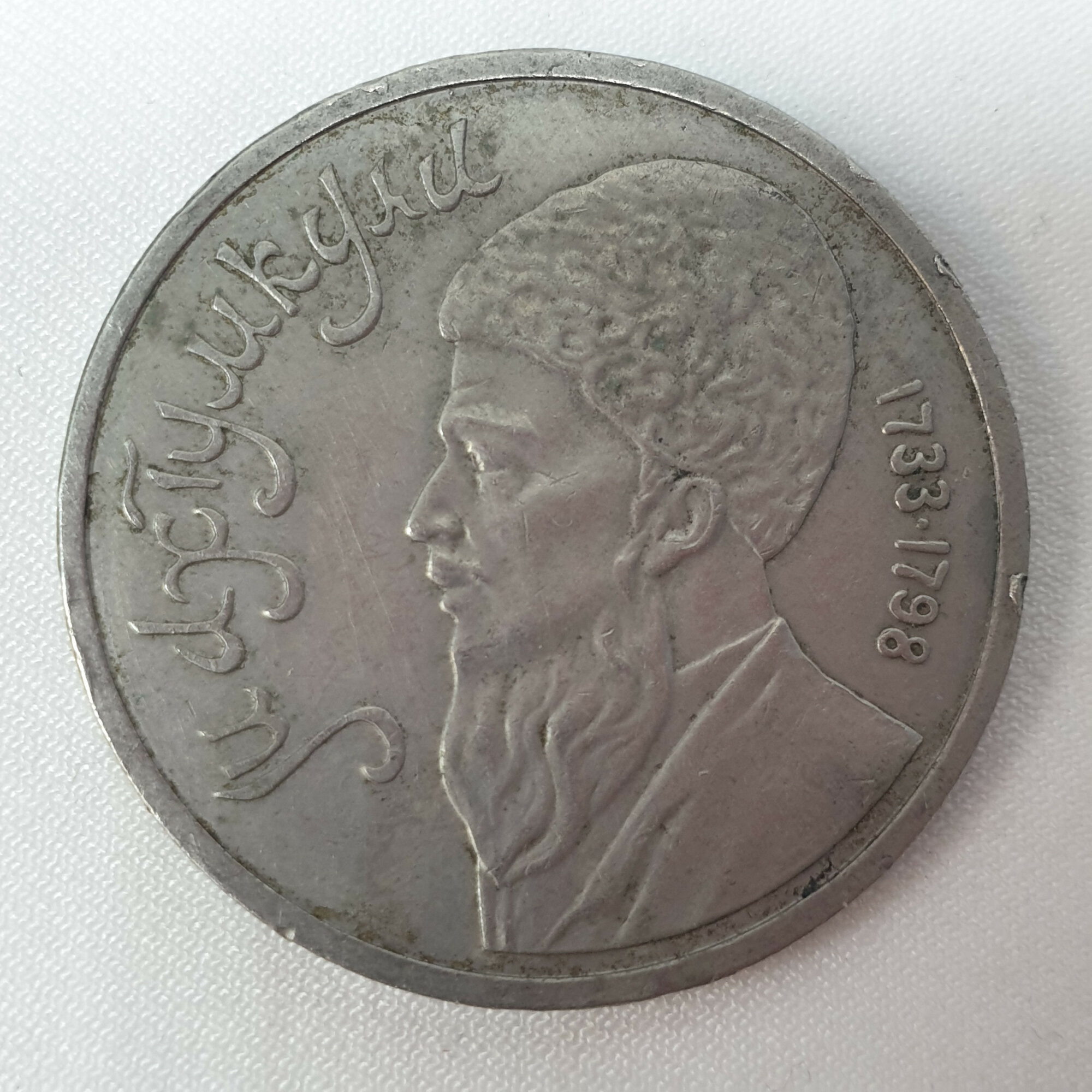 Монета 1 рубль СССР. Махмуткули 1991 год. Советский один рубль