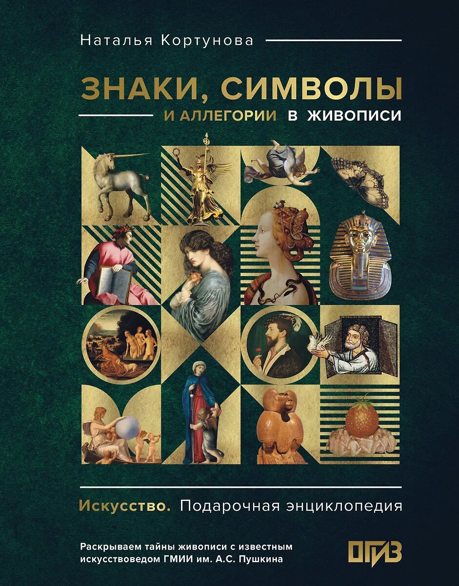Искусствоведческий справочник АСТ Знаки, символы и аллегории в живописи Кортунова Н. Д, 2025 г