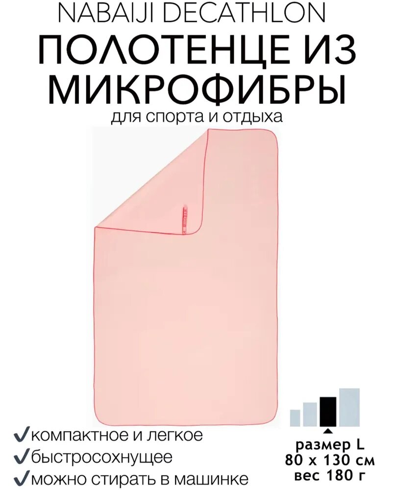 Полотенце из микрофибры L 80x130см