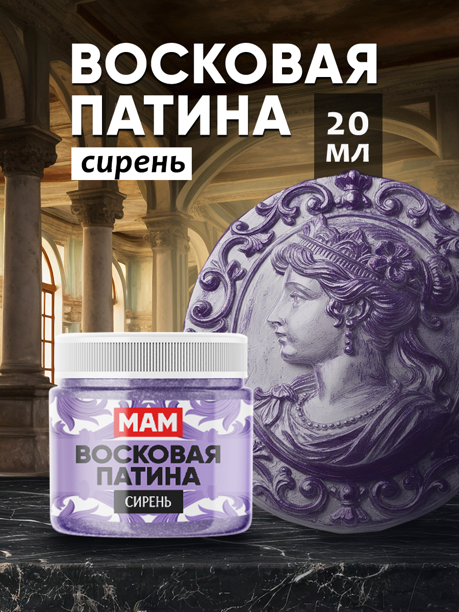 Акриловая восковая патина "Сирень" 20 мл для творчества и декора