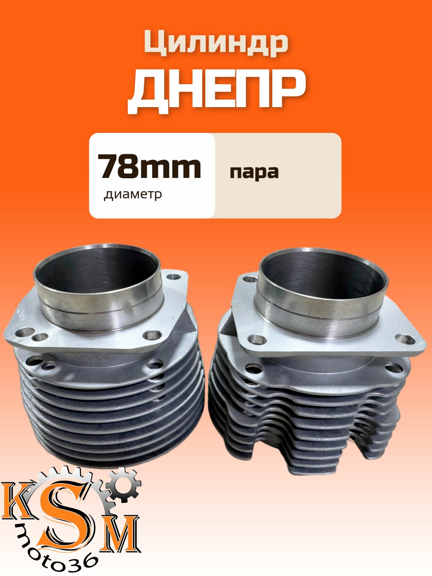Цилиндр мотоцикла Днепр (пара)