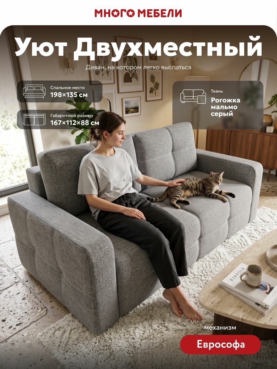 Диван-кровать прямой двухместный, раскладной Уют, независимый пружинный блок, рогожка Мальмо серый, 167х112х88 см