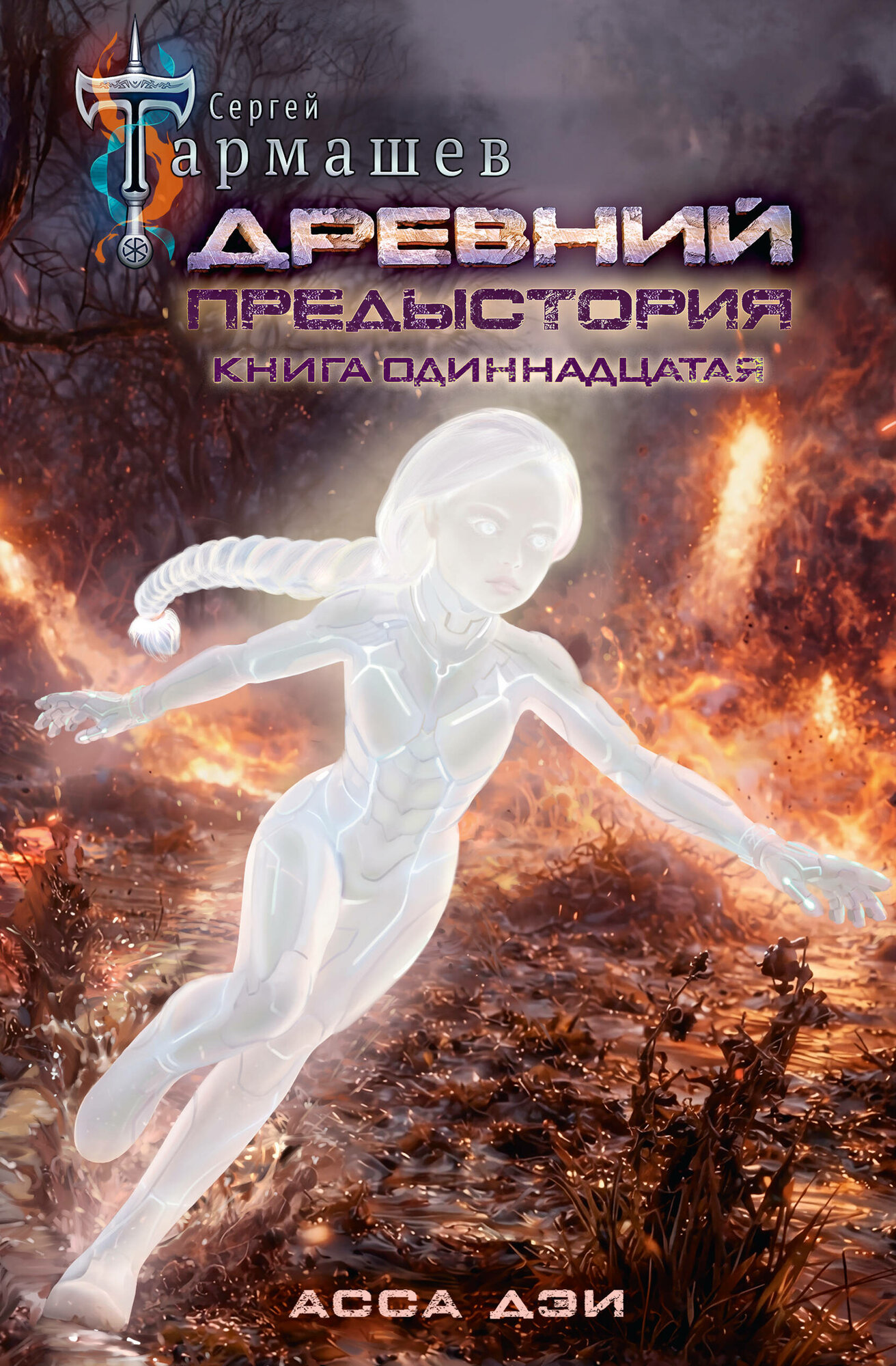 Книга "Древний. Предыстория. Книга одиннадцатая. Асса Дэи", автор Тармашев С. С, издательство Жанры