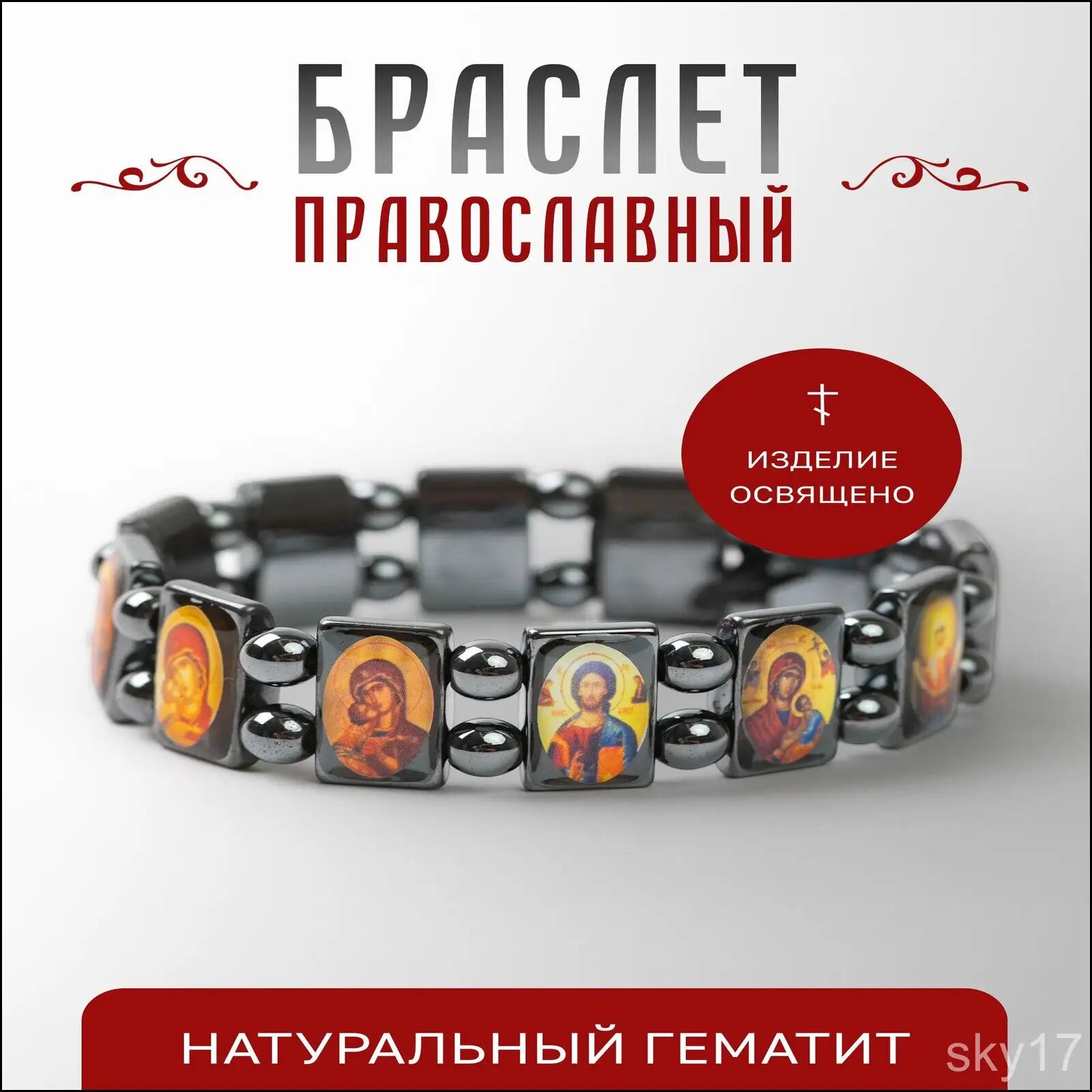 Популярный гематитовый браслет с иконами
