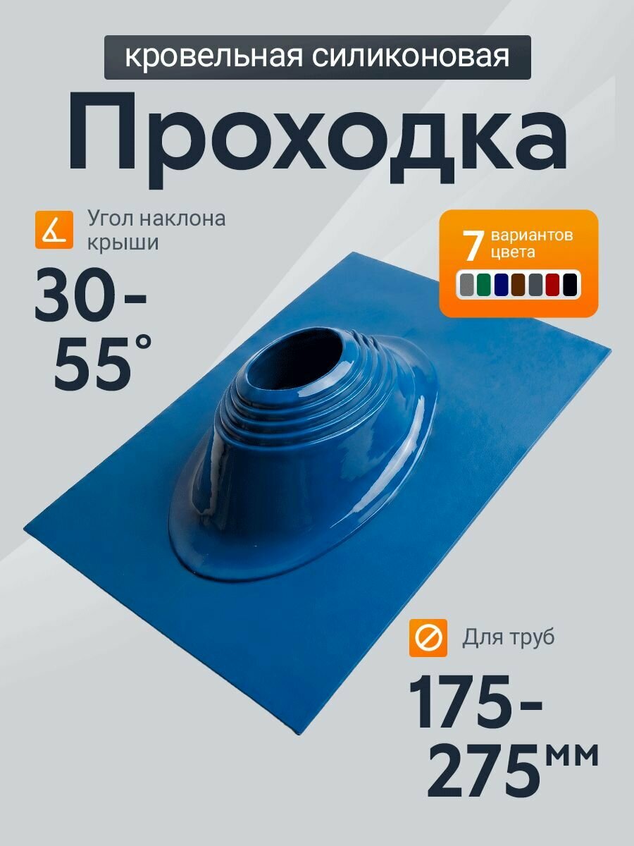 Кровельная проходка для дымохода №2D (175-275мм)