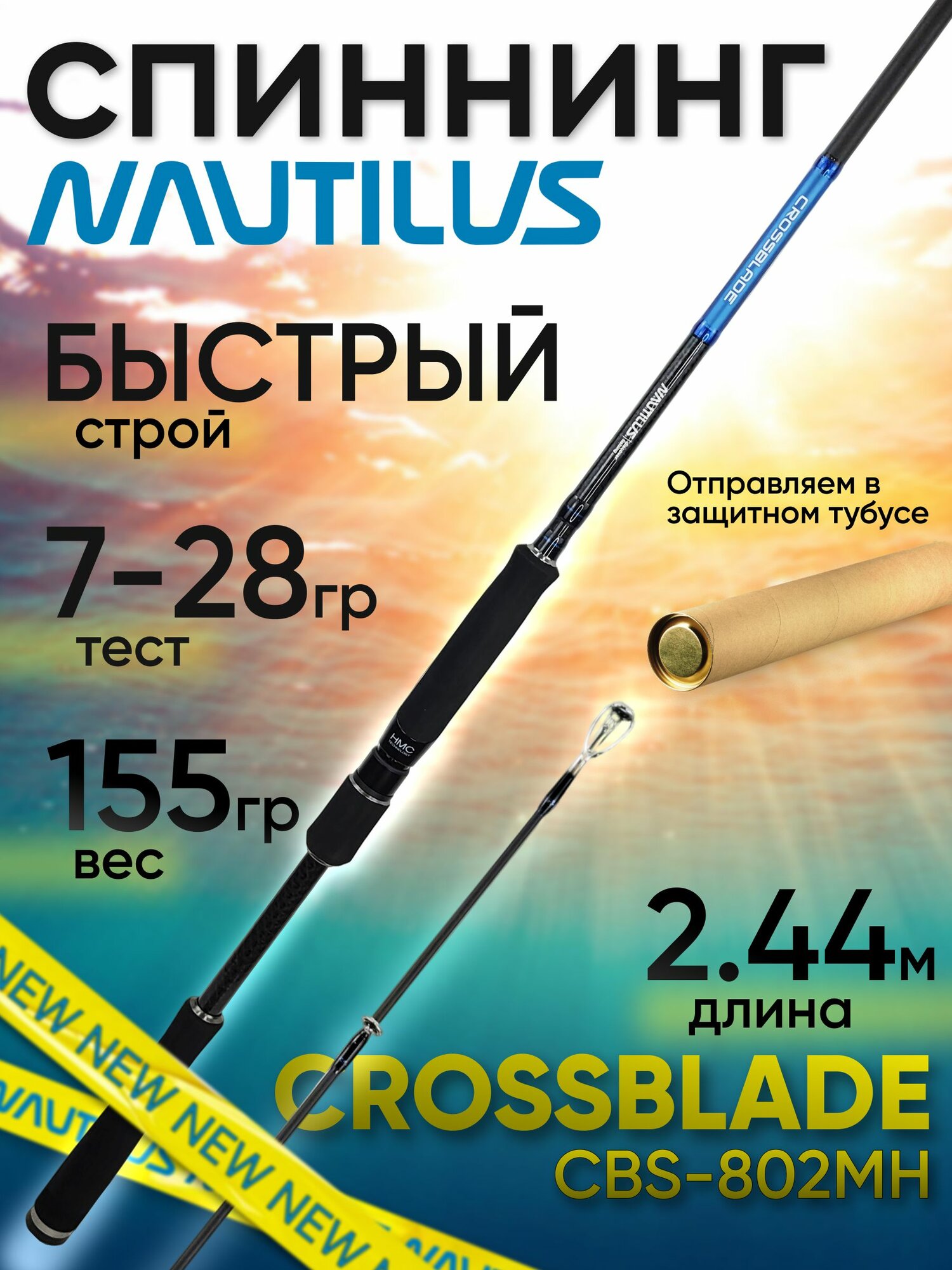 Спиннинг Nautilus CROSSBLADE CBS-802MH 2.44м 7-28гр NEW