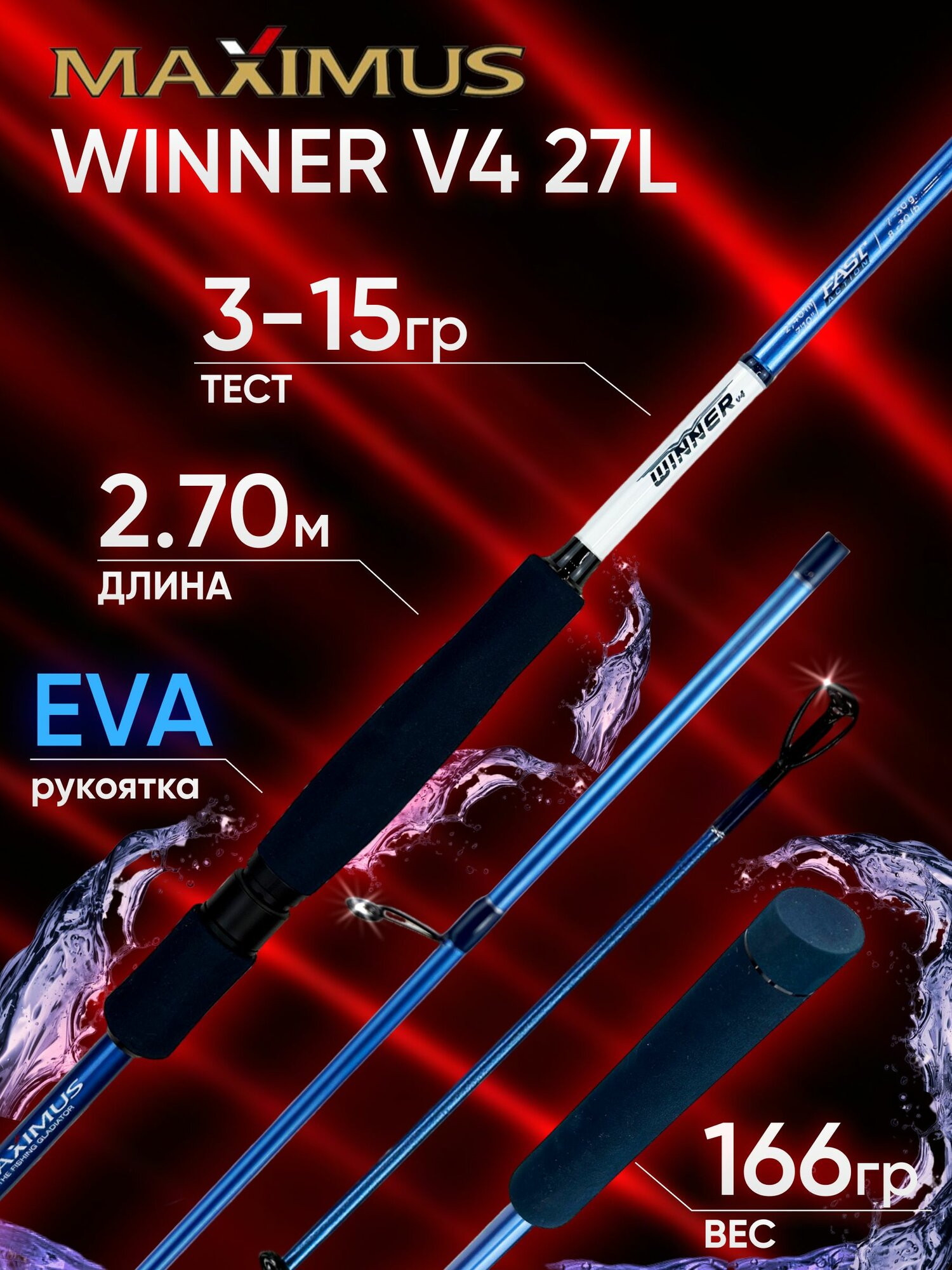 Спиннинг для рыбалки Maximus WINNER V4 27L 2.70м 3-15гр
